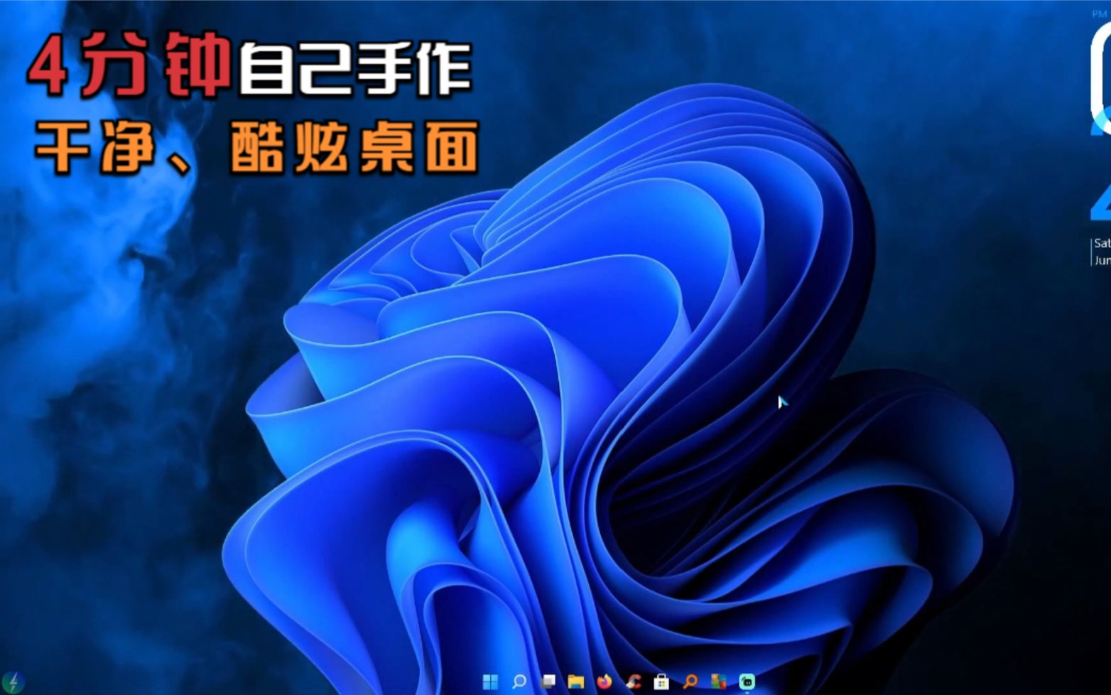 4分钟,作一个:清爽、动态的电脑桌面