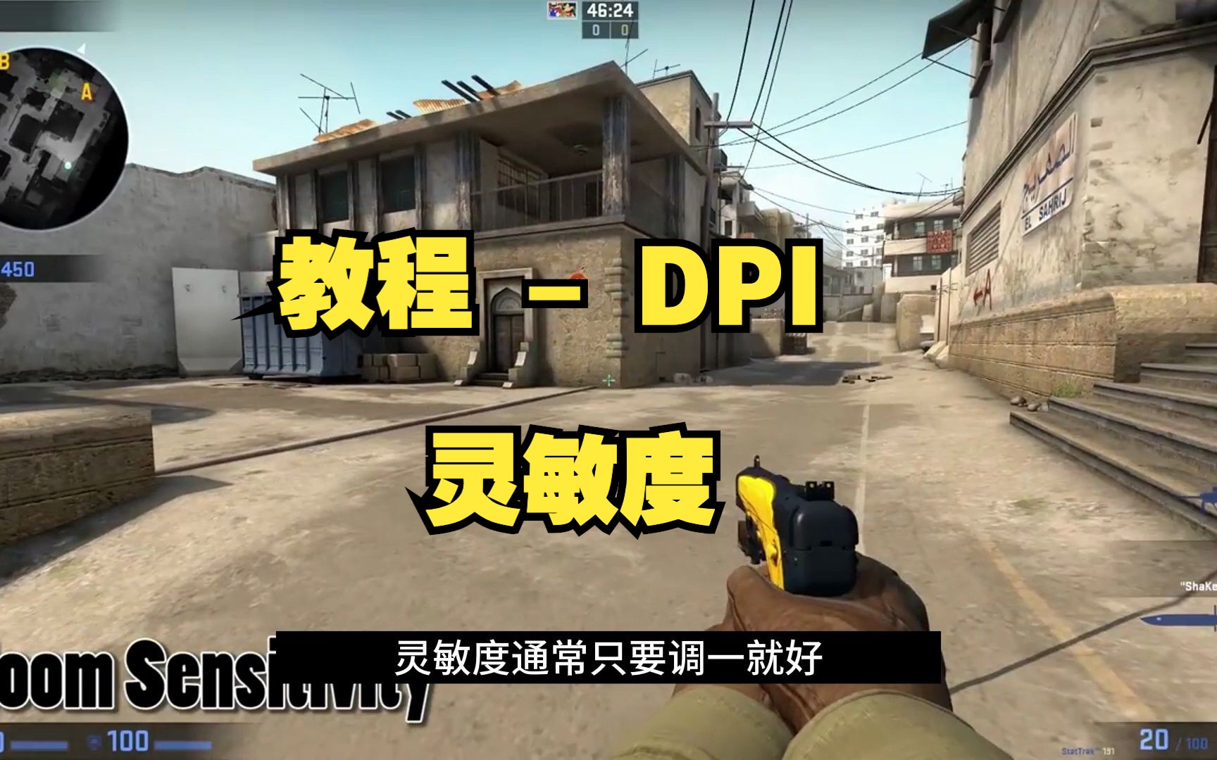 [CSGO] 教程 - DPI 灵敏度 找到自己的灵敏度