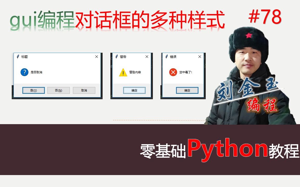 零基础Python教程078期 gui编程对话框的多种样式