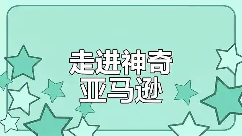 亚马逊雨林:动植物王国大揭秘,探访热带天堂