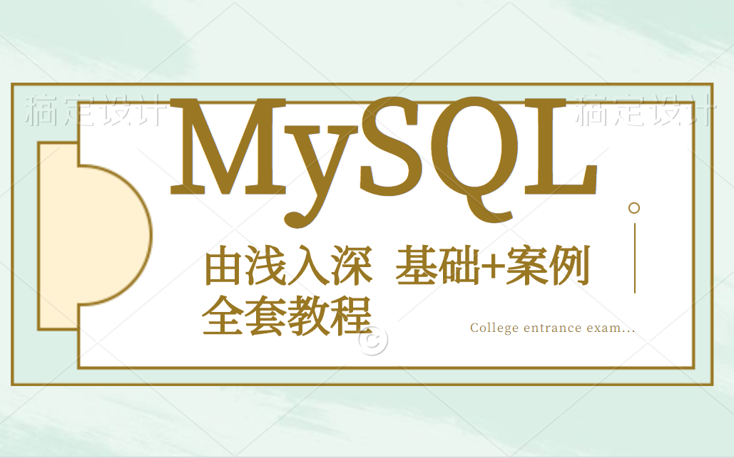 两天带你MYSQL从入门到精通 全套教程,肝完吊打 !