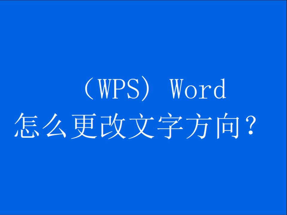 (WPS) Word 怎么更改文字方向?