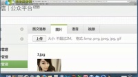 第十课:微信公众平台如何上传图片?