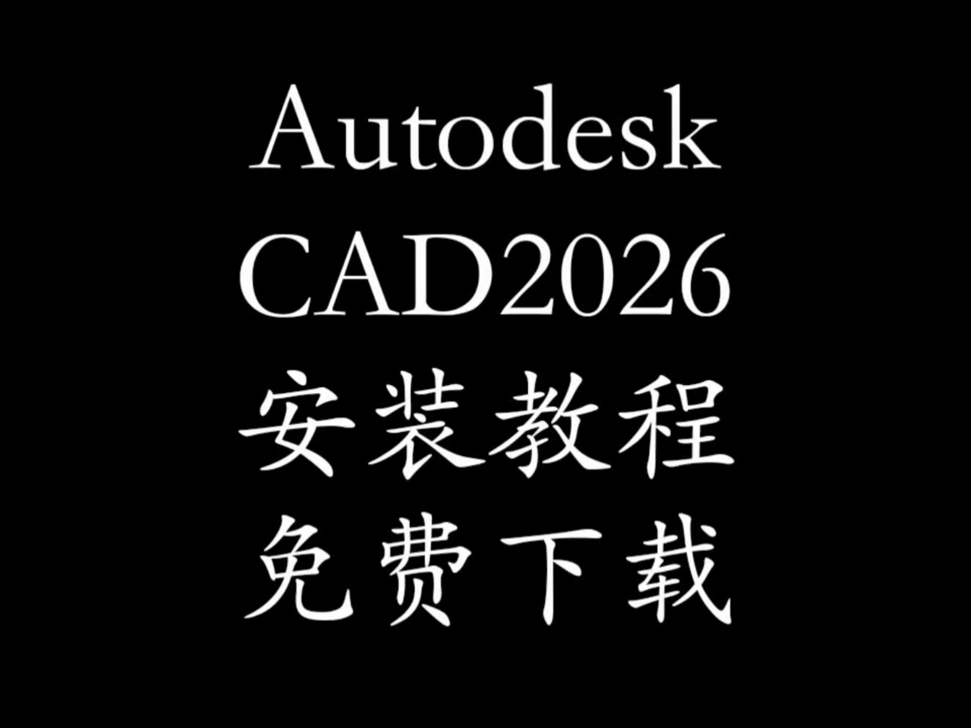 ...的激活步骤,视频结尾拿走!#CAD2026 #AutoCAD2026 #cad软件安装