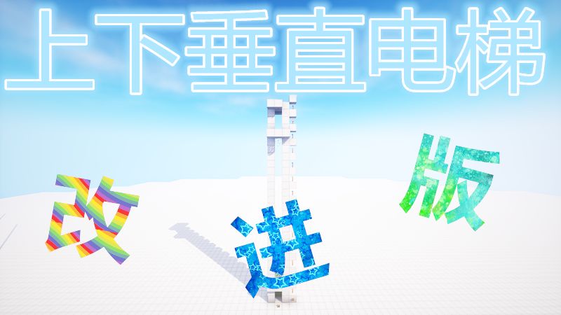 我的世界红石教程:上下垂直电梯改进版(紫云)