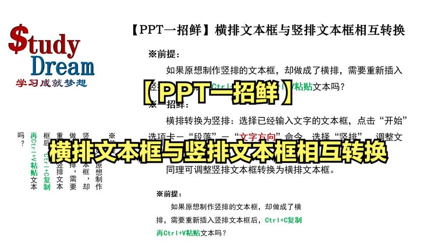 【PPT一招鲜】横排文本框与竖排文本框相互转换