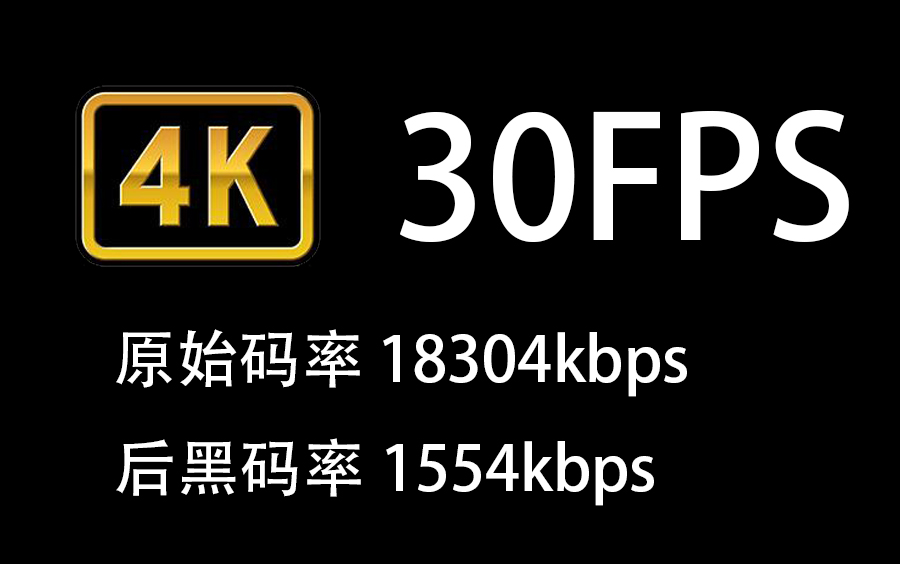 【码率测试】投稿工具上传4k分辨率后黑码率1554kbps 30fps 原始...