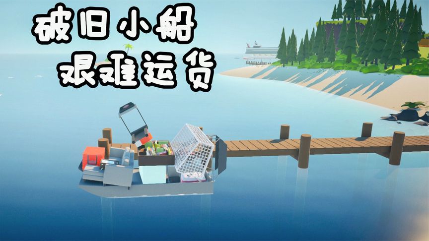 搬家模拟器:破旧小船不堪重负,竟然装上了球网沙发和书架?离谱