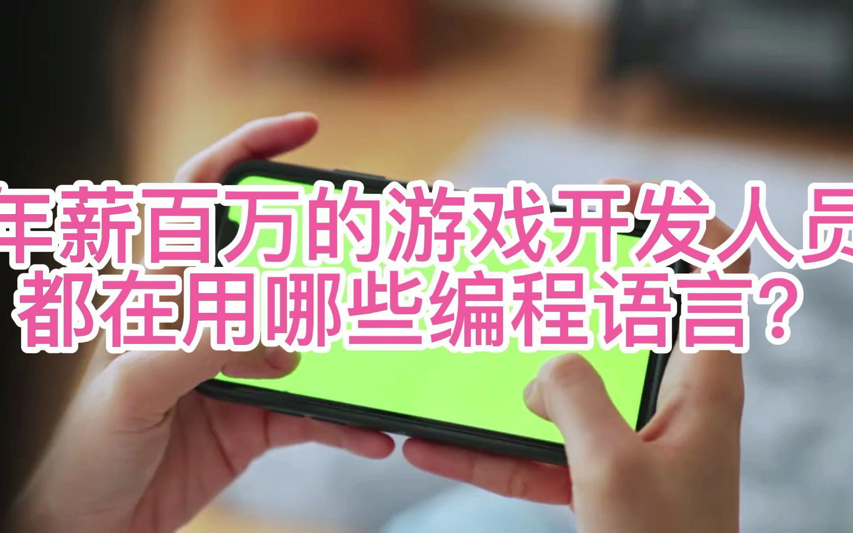年薪百万的游戏开发人员都在用哪些编程语言?