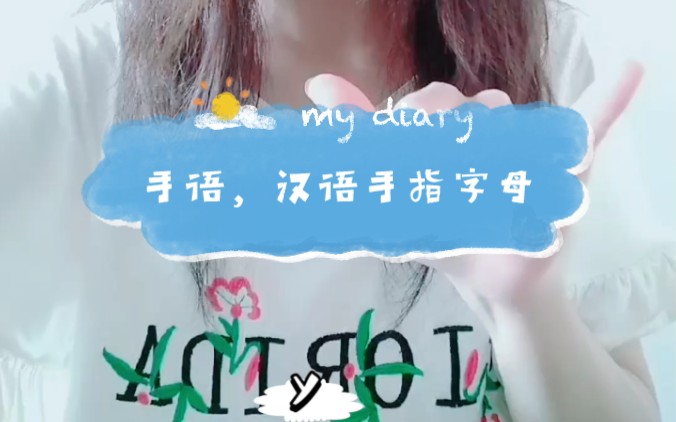 汉语手指字母(手语拼音)