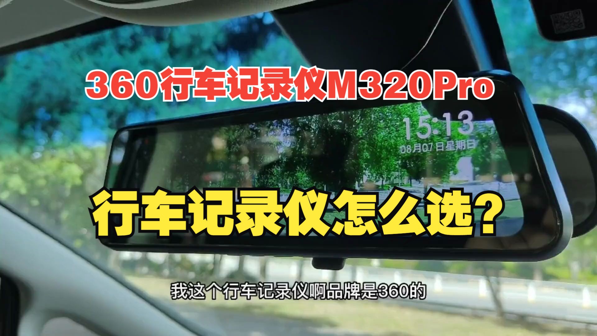 行车记录仪怎么选?我推荐这款360行车记录仪M320Pro