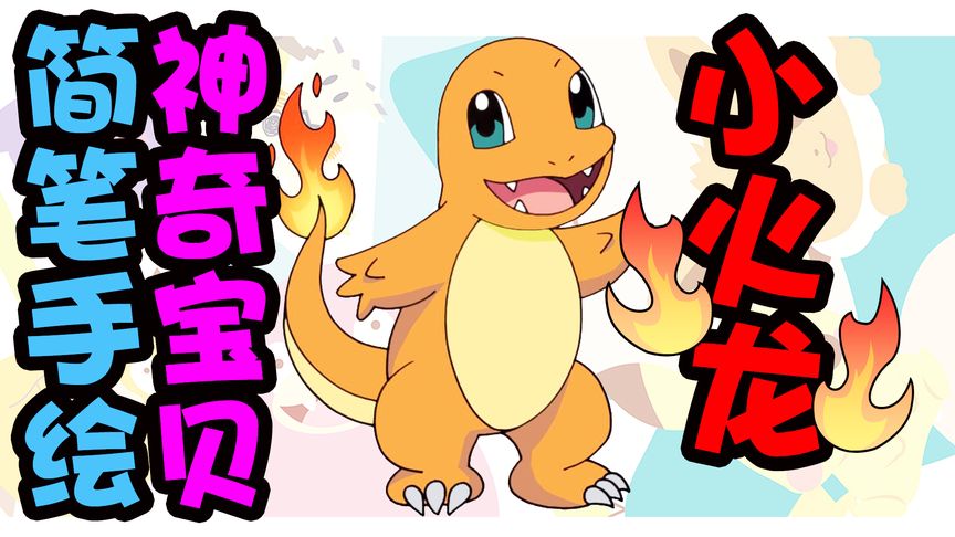 卡通简笔画教学分享,不用精灵球,随意两笔,小火龙来袭!