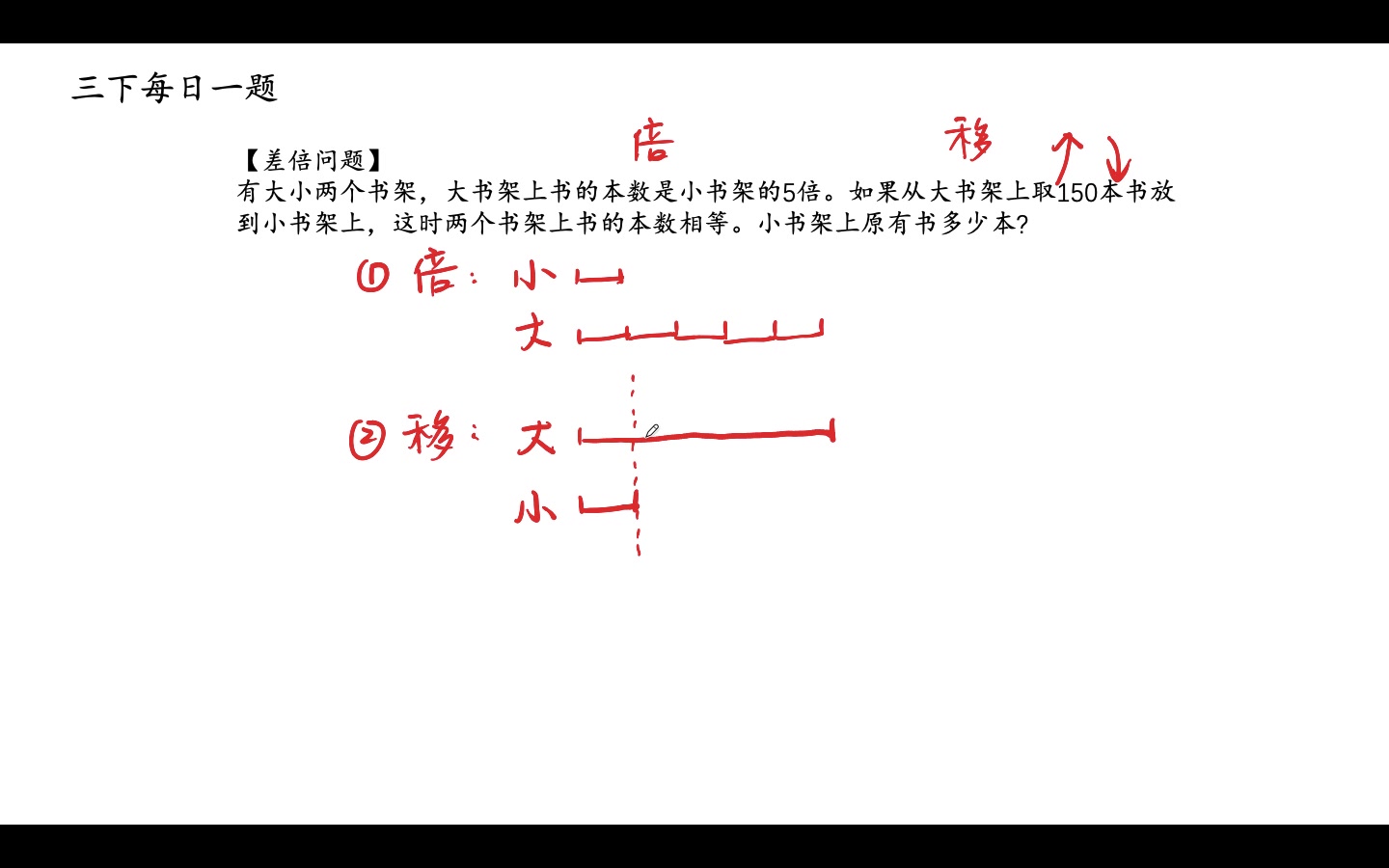 三下-每日一题-差倍问题&移多补少