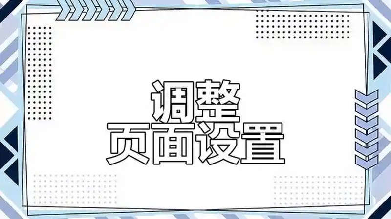 设置每行字符数与页数的技巧