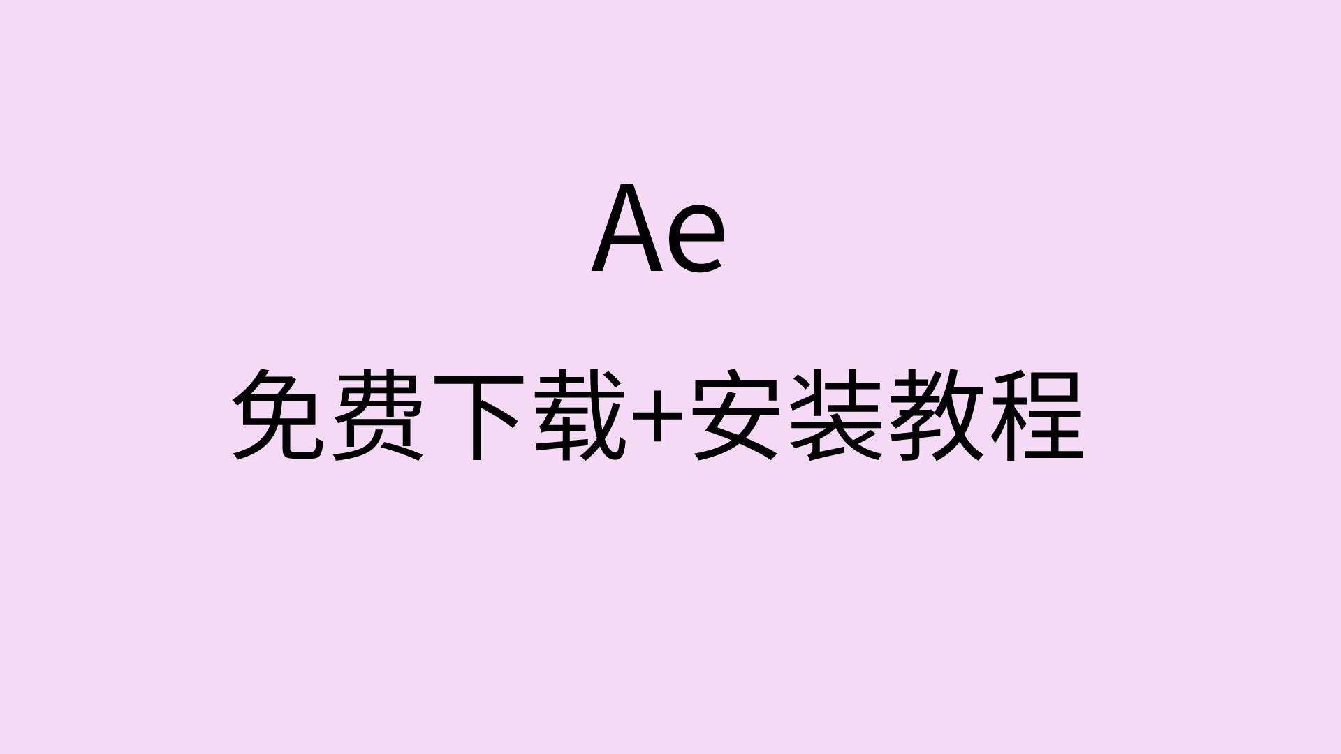 ae软件免费下载ae软件安装包破解版AE安装教程