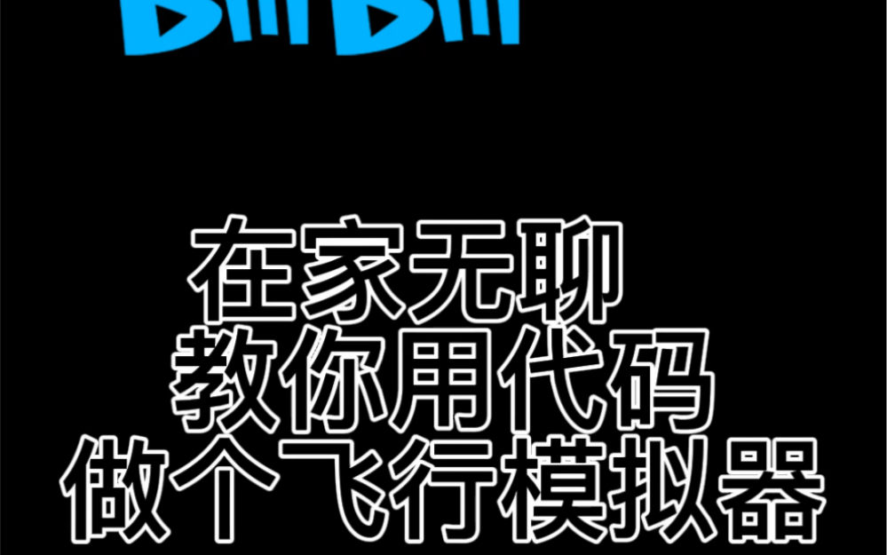 在家无聊,教你用代码做个飞行模拟器!