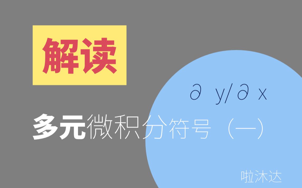 如何理解多元函数的微积分符号(一)偏导数 全微分 方向导数
