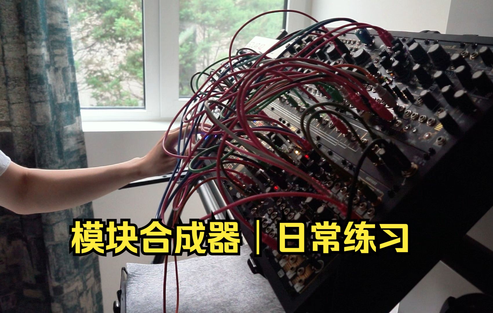 【合成器】模块合成器日常练习