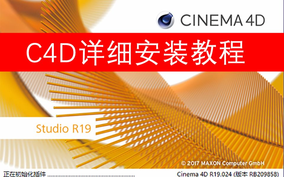 C4Dr19详细安装教程,从入门到精通,详细讲解