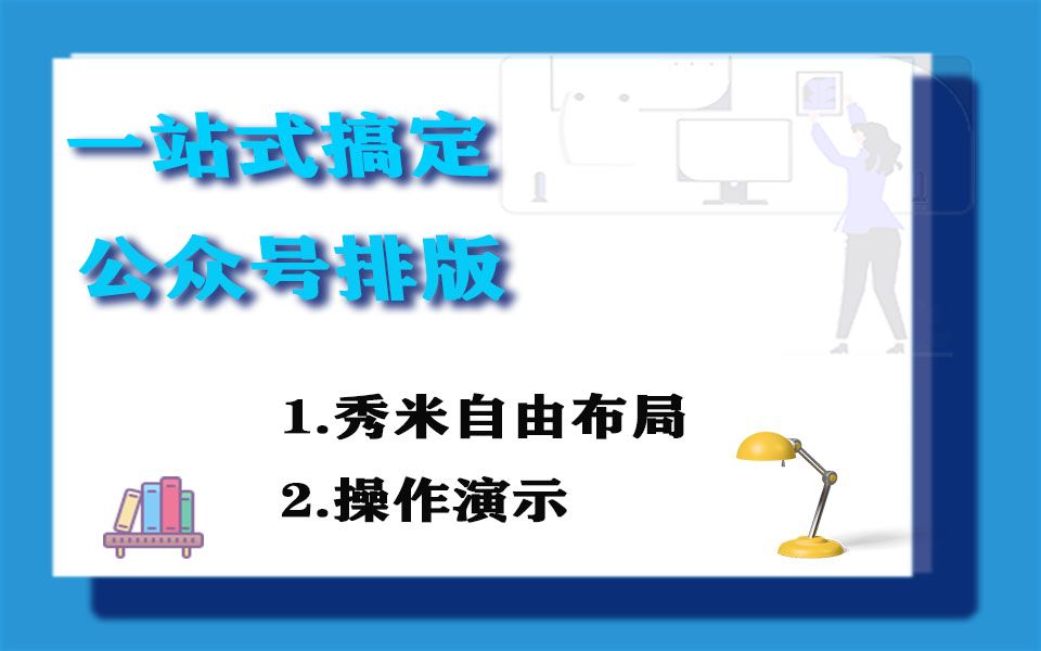 新手必备!微信公众号排版技巧,秀米排版一站式编辑,自由编辑。
