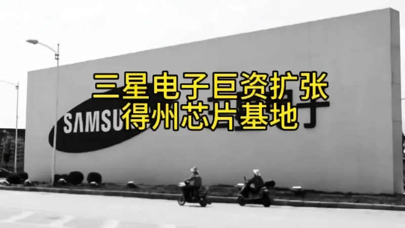 三星电子巨资扩张得州芯片基地,美国半导体产业迎来新浪潮!