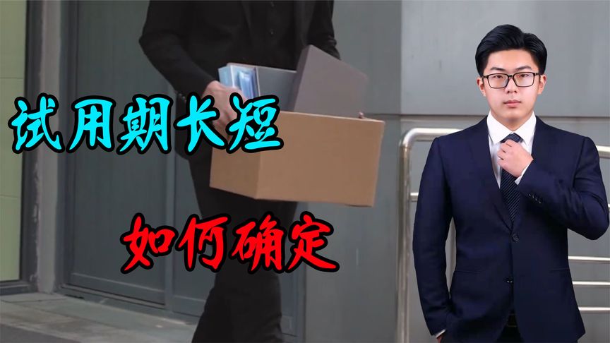 试用期有长有短,试用期的长短如何确定?《劳动法》是这样规定的