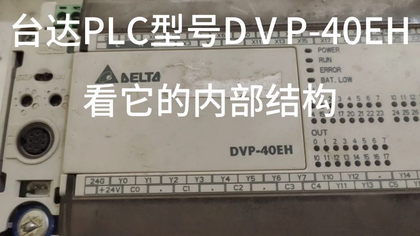台达PLC型号DVP-40EH看它的内部结构