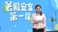 《2022年暑假安全第一课——珍爱生命,严防溺水》(开明实验学校转发...