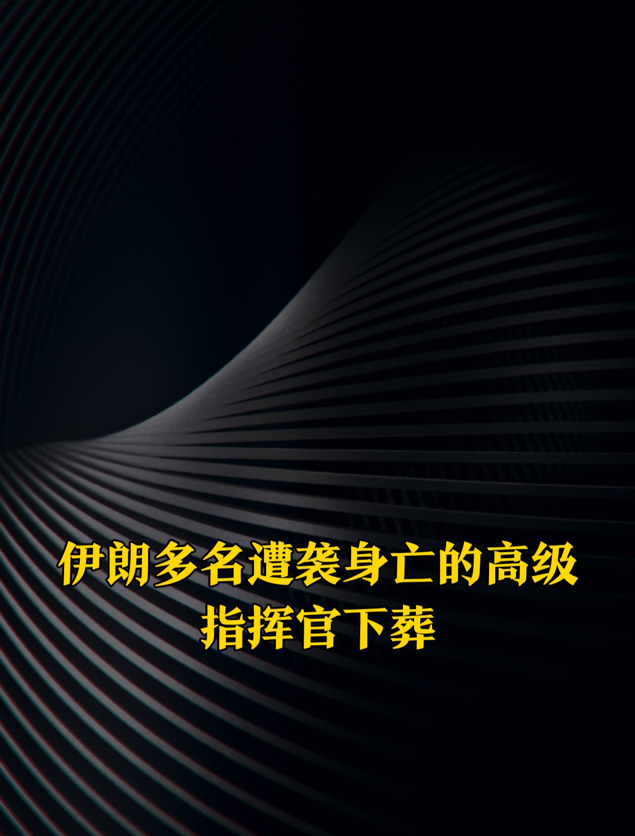 伊朗多名遭袭身亡的高级指挥官下葬