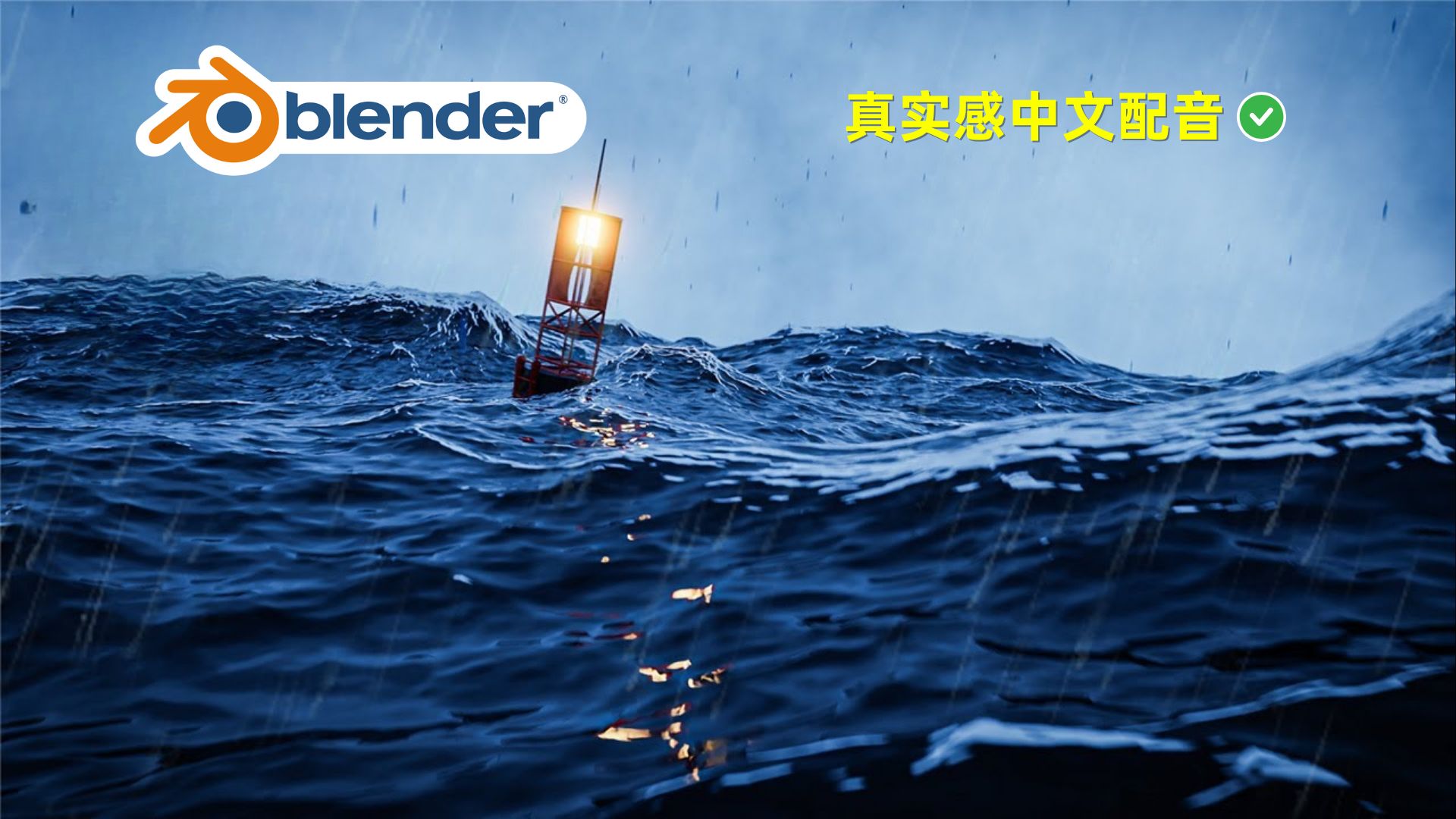 制作暴风海洋效果|Blender教程