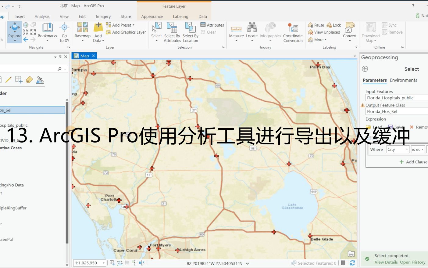 13. ArcGIS Pro使用分析工具进行导出以及缓冲