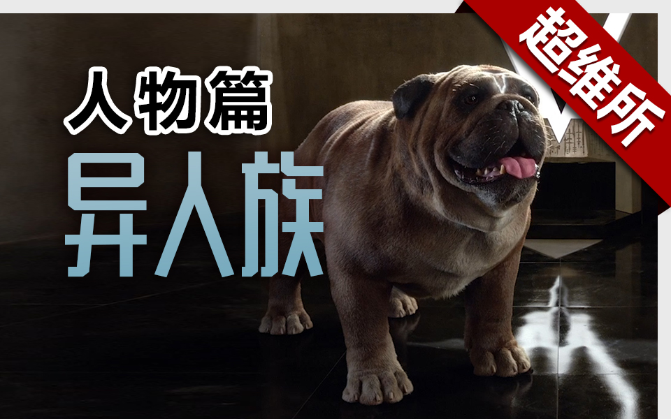 【异人族】人物科普篇