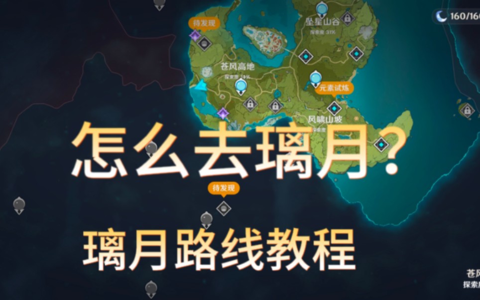 怎么去璃月?璃月怎么开?璃月怎么去?去璃月路线教程_原神_教程
