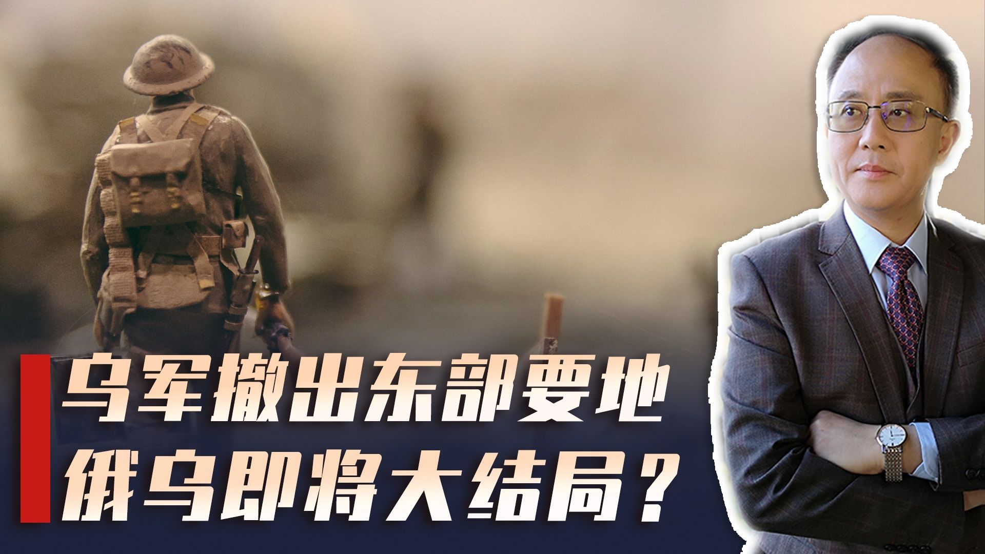 不敌俄罗斯炮火!乌军弃守东部要地,俄乌战争或迎来大结局?