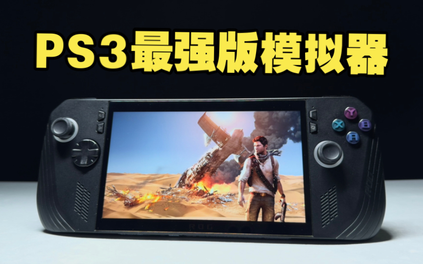 【PS3模拟器】整合包合集!ROG掌机X超深度性能与续航测评!