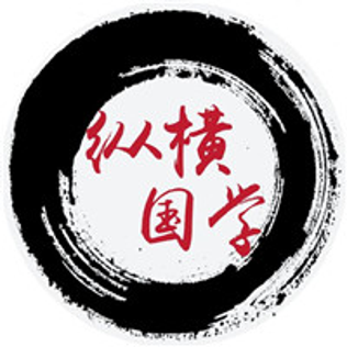 纵横国学