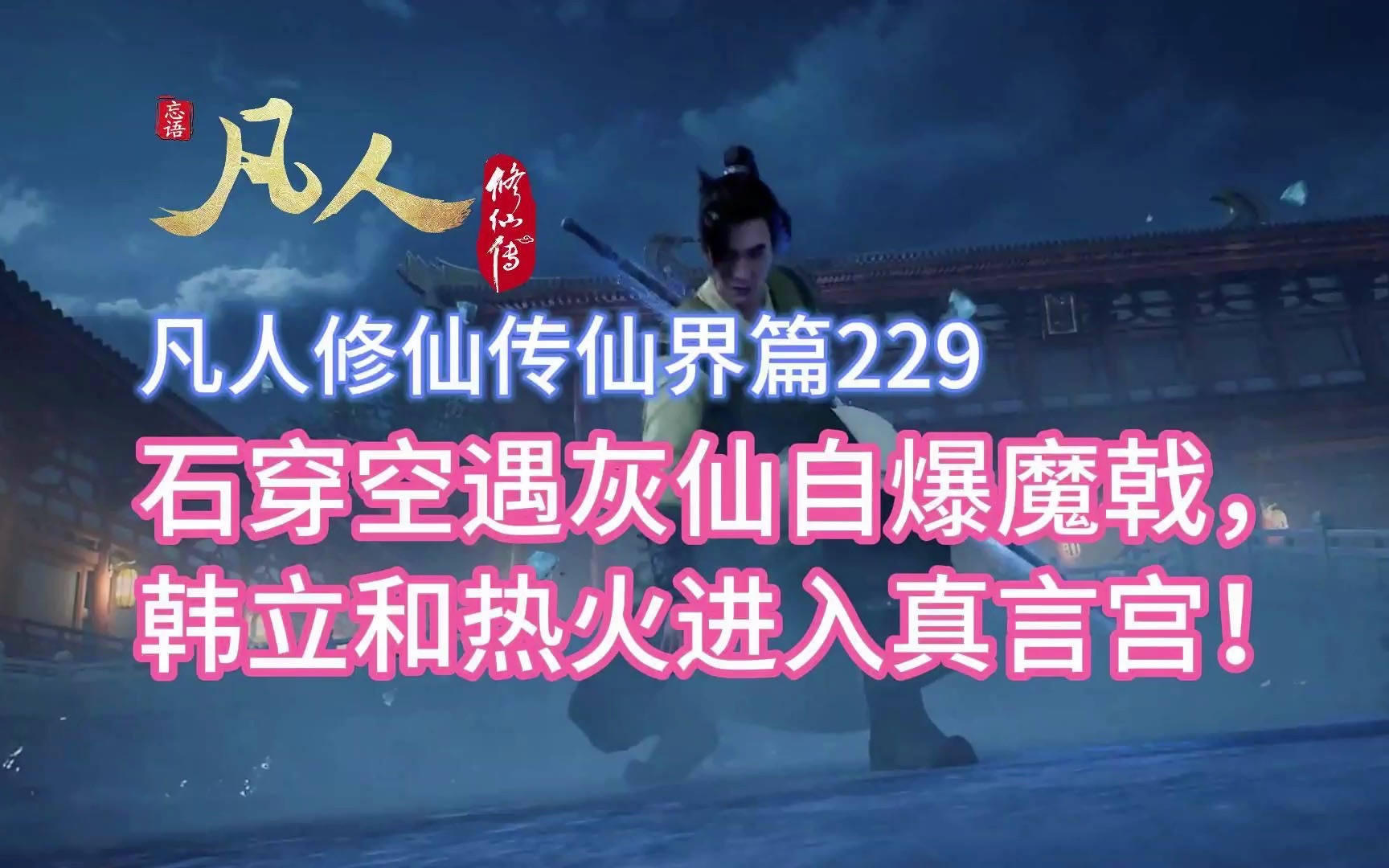 凡人修仙传仙界篇229:石穿空遇灰仙自爆魔戟,韩立和热火进入真言宫!