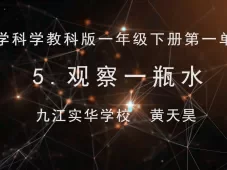 【小学一年级科学下册】05《观察一瓶水》【停课不停学】