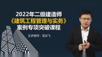 2022年 二建 二级建造师 建筑工程管理与实务 龙炎飞 案例专项班1