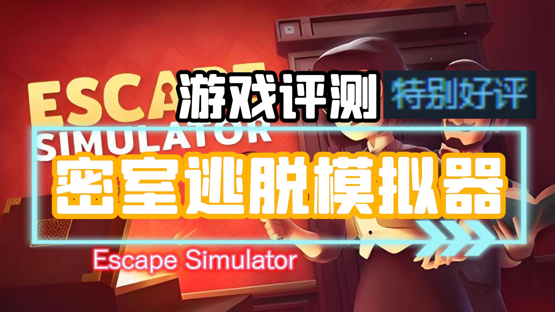 超刺激的《密室逃生模拟器》体验 沉浸感与挑战并存