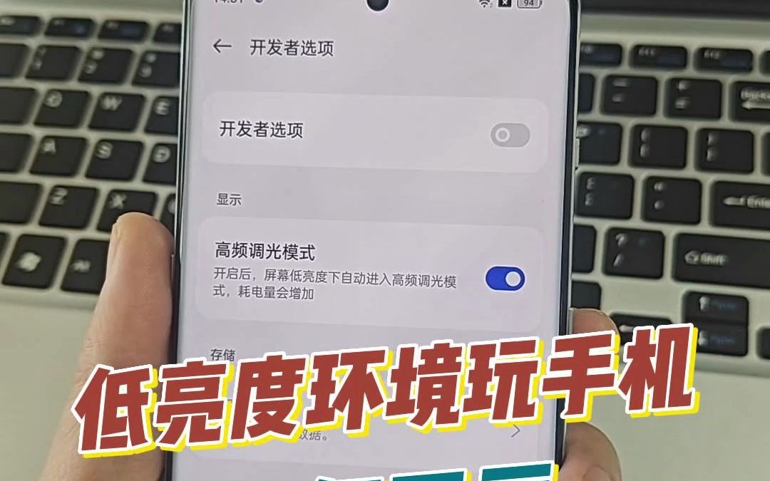 夜晚低亮度玩手机,如何开启更护眼的高频调光模式?