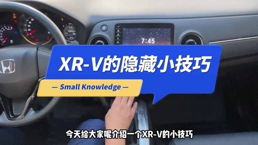 今天教给大家一个XR-V的隐藏小技巧～#本田xrv #本田