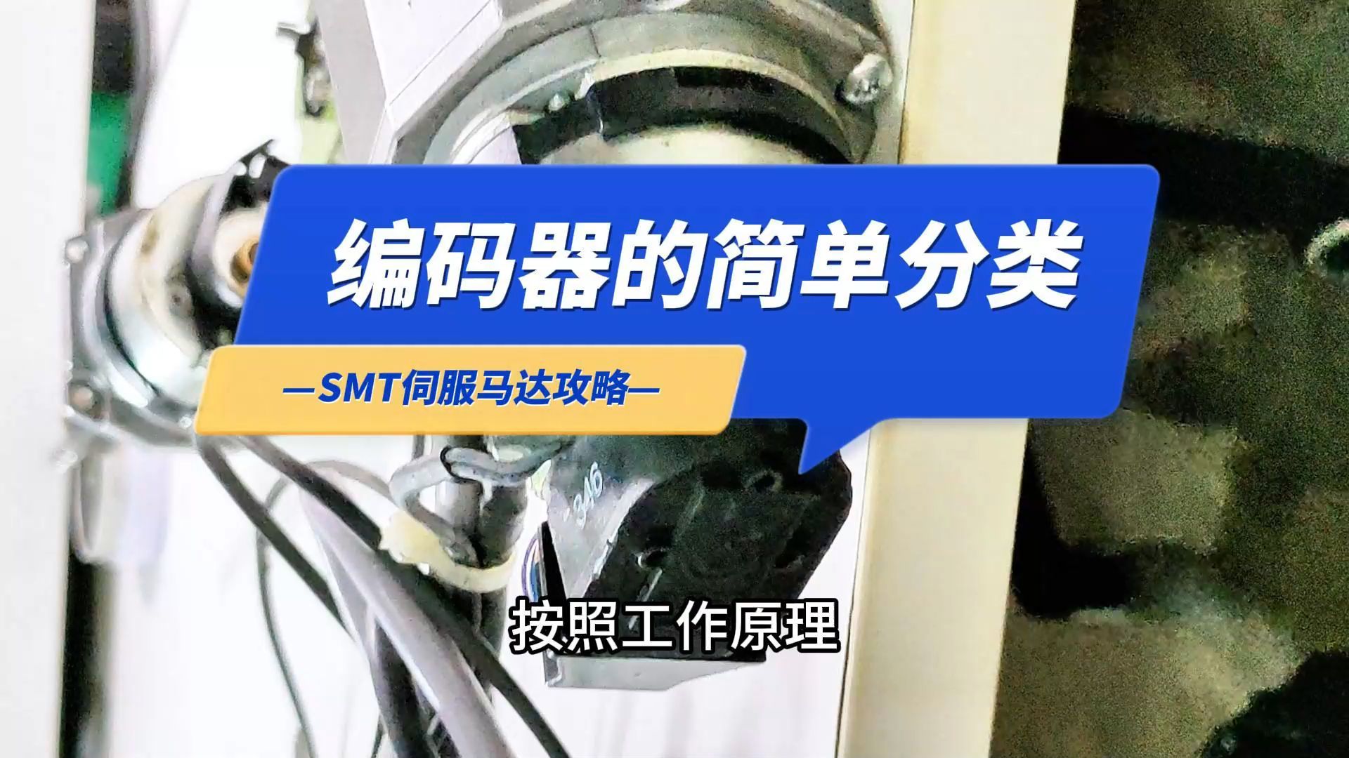 SMT贴片机马达维修攻略/伺服电机-编码器的简单分类