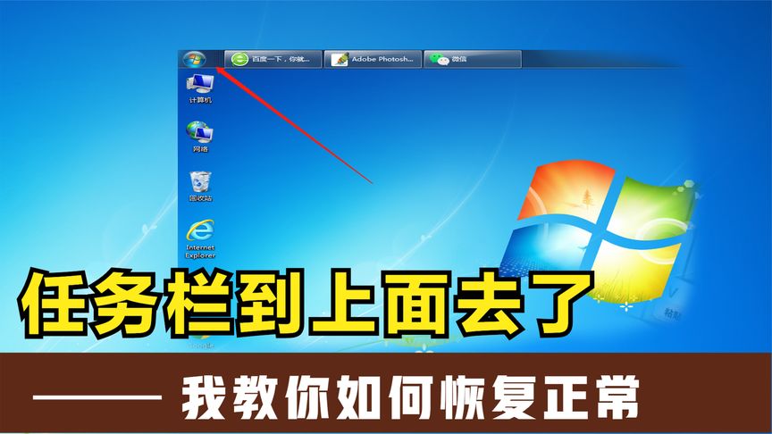 任务栏跑到上面去了,我教你恢复正常