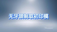 金赛义齿—无牙颌制取初印模