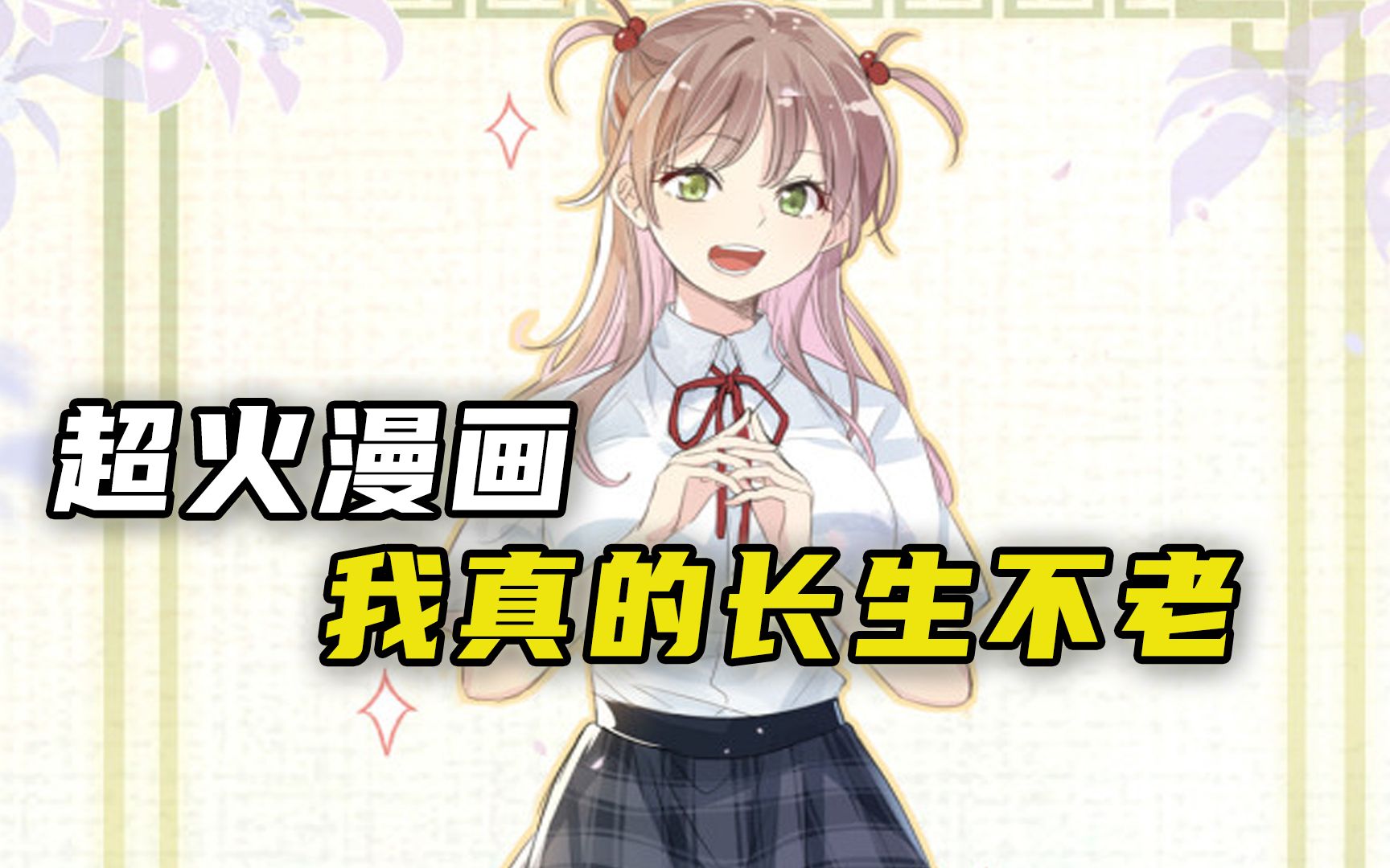 一口气看过瘾漫画《我真的长生不老》长生不老会是一种什么样的体验?