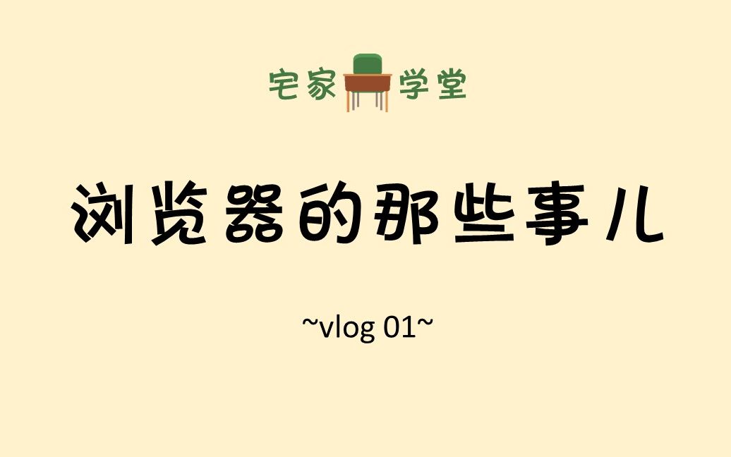 【宅家学堂】浏览器那些事儿