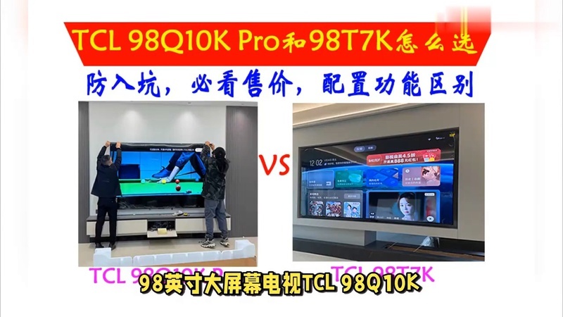 2025年TCL国补电视推荐 TCL98Q10KPro和TCL98T7K如何选?tcl...