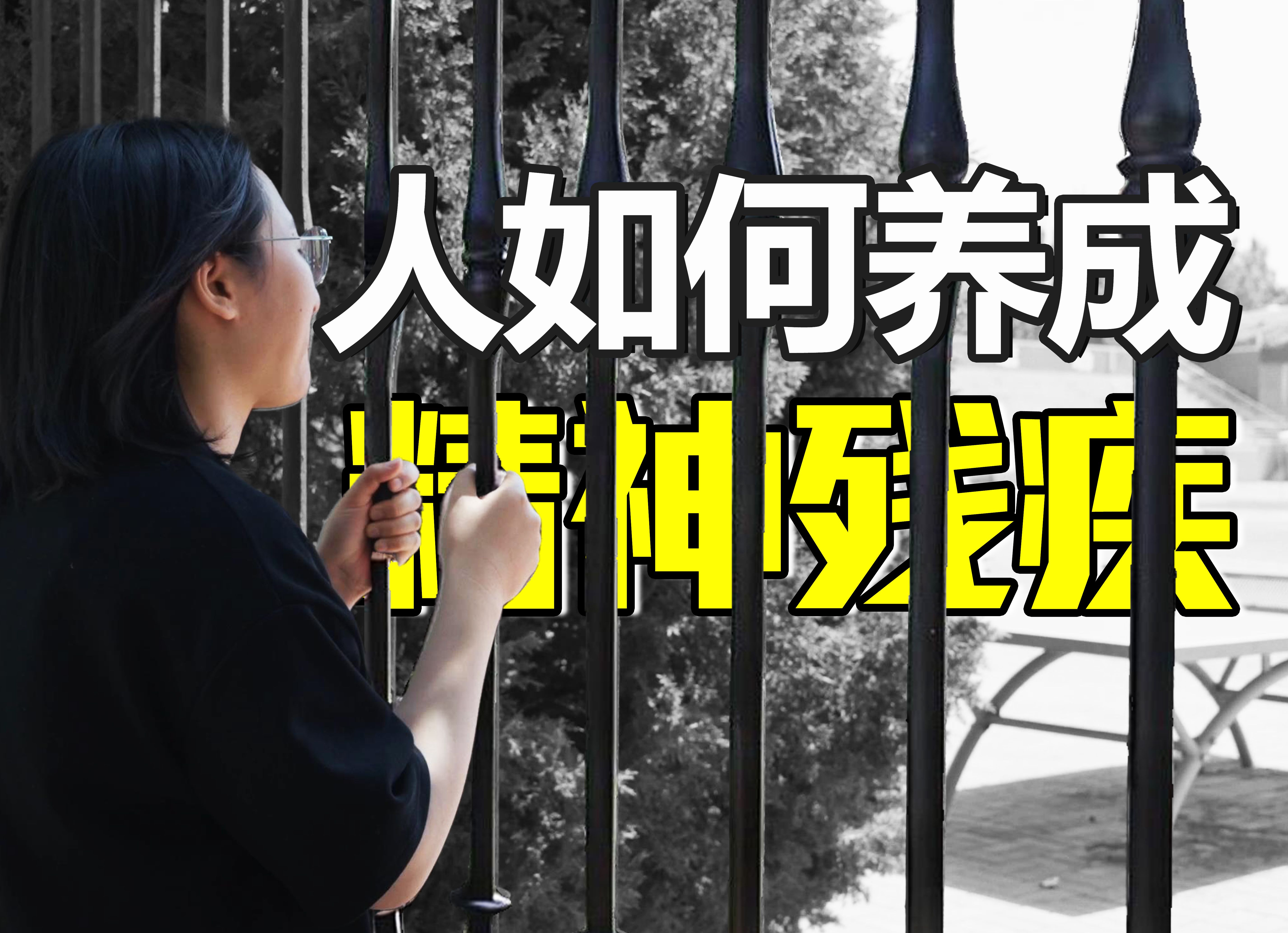 是坏情绪这"逆子"让人有机会活得畅快,没能力是恐惧规训后的精神残疾