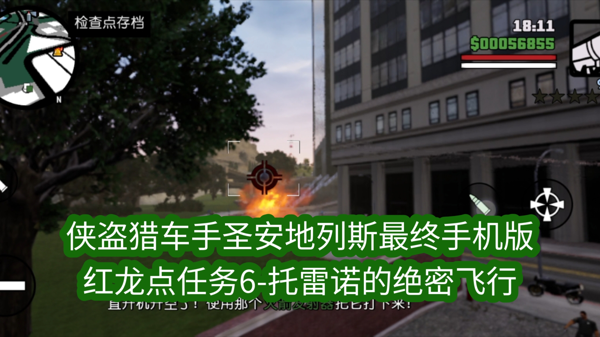 【侠盗猎车手】圣安地列斯最终手机版 红龙点任务6-托雷诺的绝密飞行...